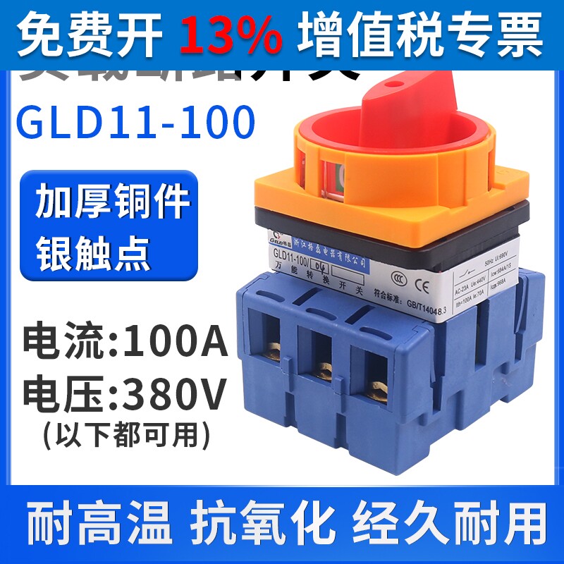 格磊正品GLD11-100A/04负载断路开关 电源切断开关3极转换开关