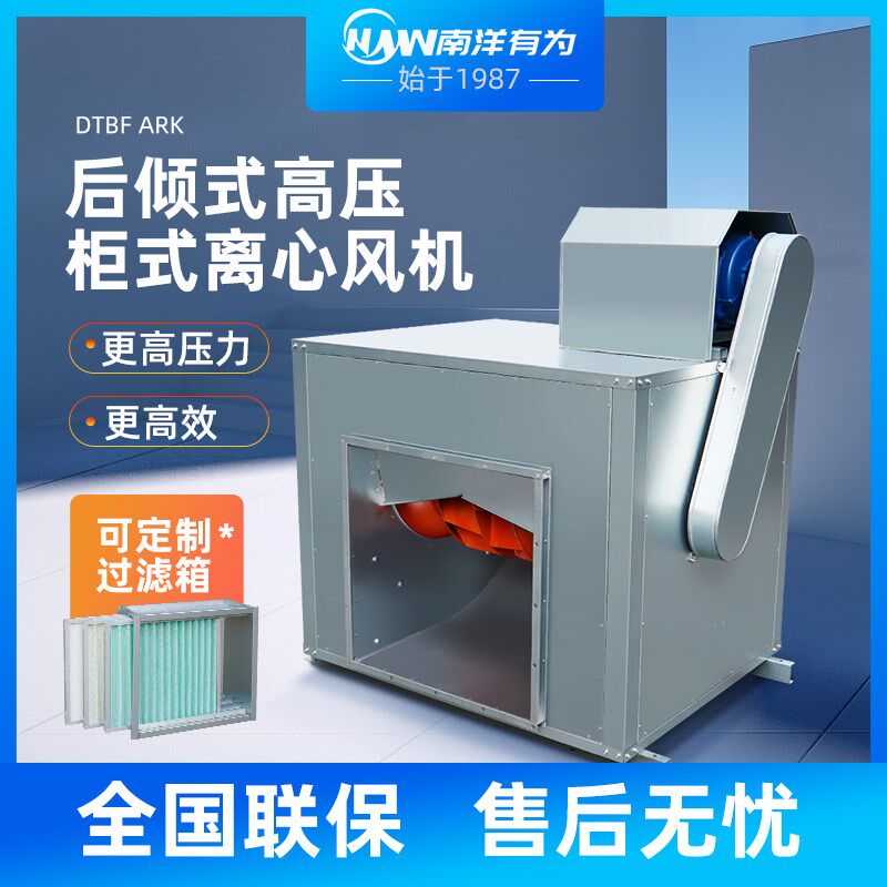 南洋有为 实验室通风车间净化 DTBF后倾柜式高压离心风机电机外置