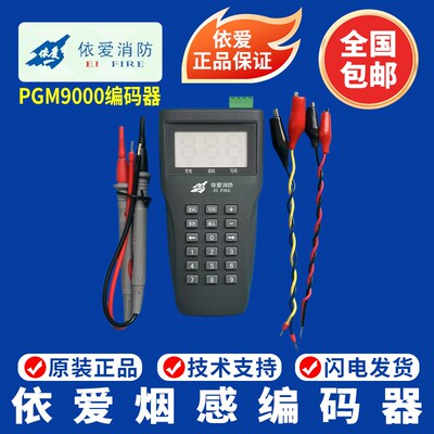 依爱编码器PGM9000编码器 依爱烟感编码器 依爱手报模块编码器