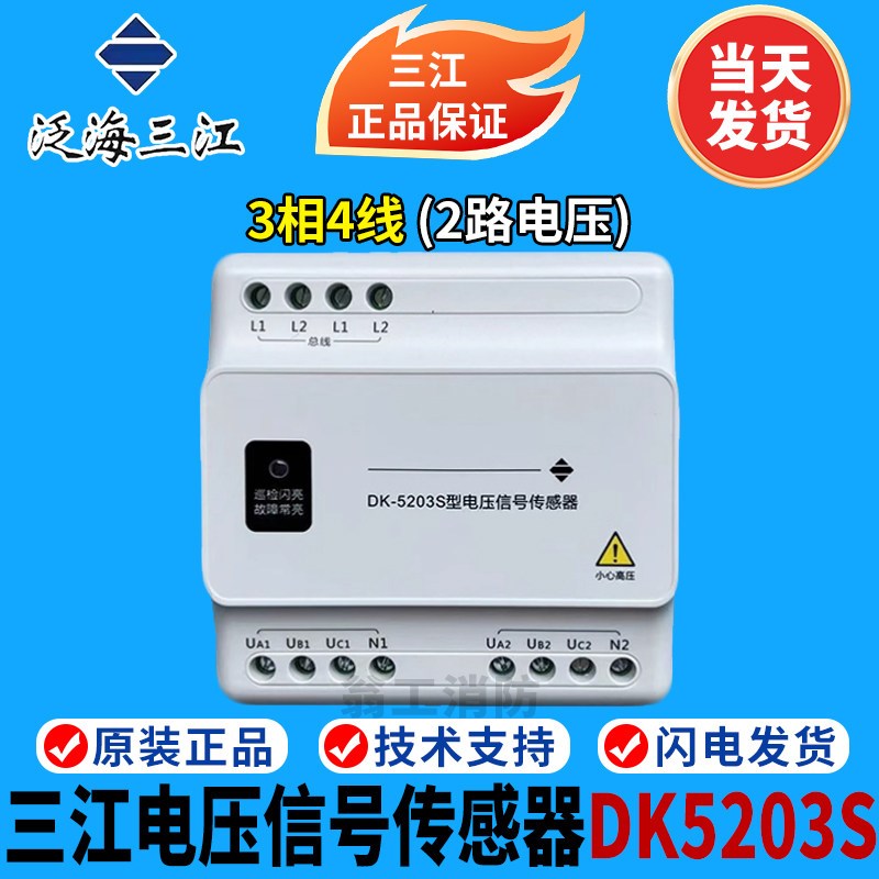 泛海三江电压信号传感器 DK-5203S型三相四线双电源电压传感器