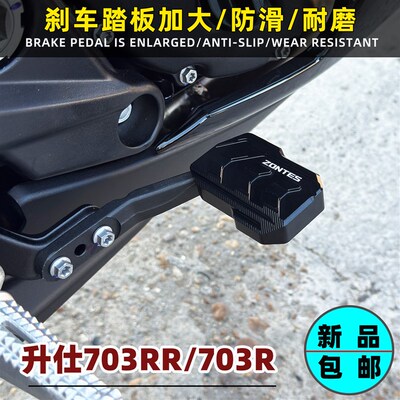 适用升仕703RR/703R改装刹车踏板加大防滑后制动踏加宽街车脚踏大