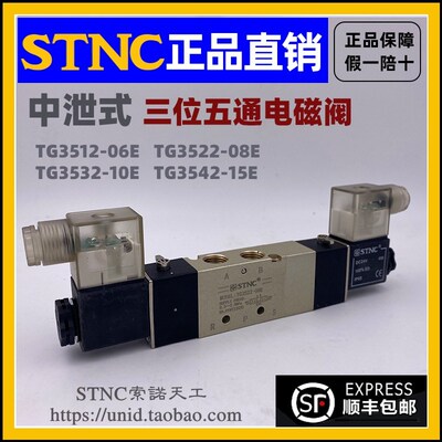 【STNC索诺天工】电磁阀TG3522-08E/TG3532-10E/3542-15E/3512-06