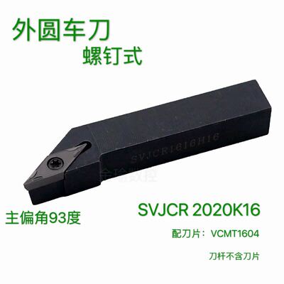 数控外圆车刀SVJCR2020K16螺钉式数控外径刀杆外圆刀杆93度