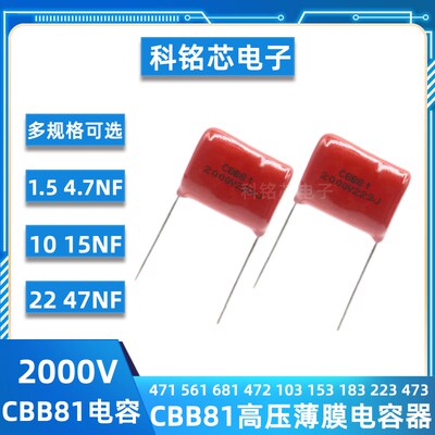 CBB81高压薄膜电容器2KV 471 152 472 103 153 223 333 473J2000V