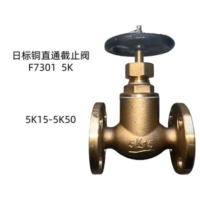 日标铜直通截止阀F7301  5K15-50
