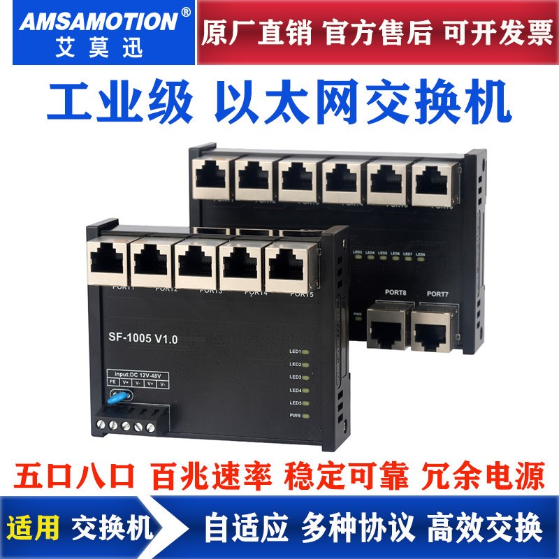 艾莫迅工业级以太网口交换机DIN导轨式5口8口网络交换器SF-1005/8