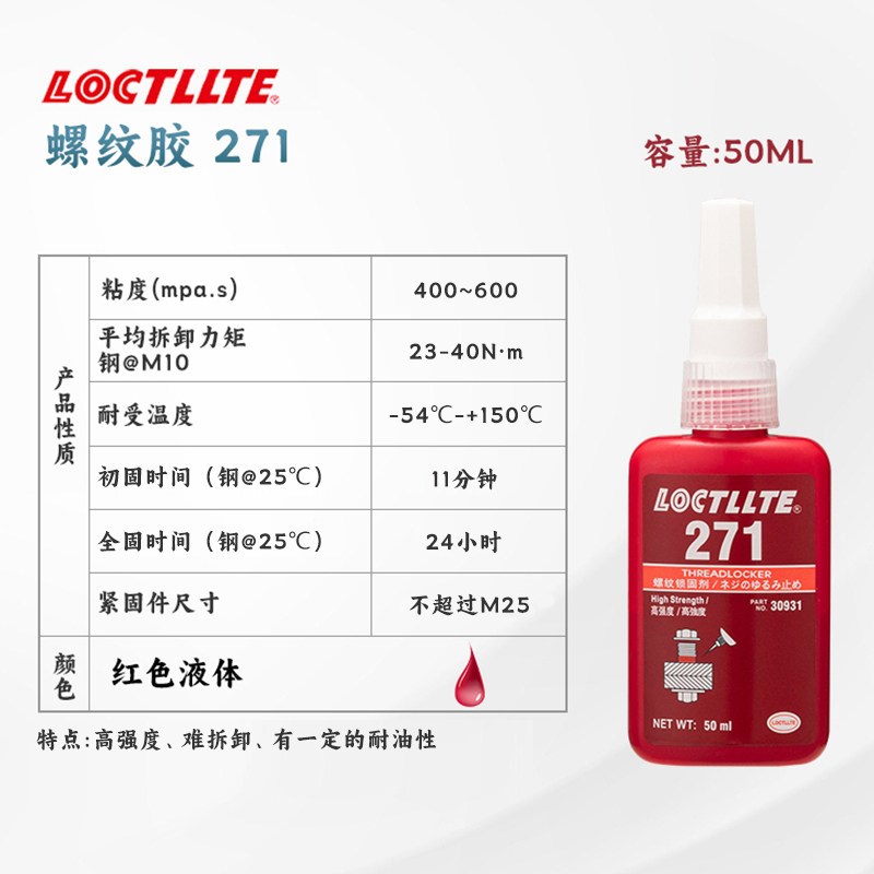 271胶水耐高温螺纹锁固厌氧胶243/242/262/263/277/290密封紧固胶