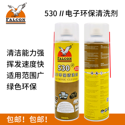 Falcon530清洁剂(快干型)贴膜除胶屏幕除尘手机相机触点电子清洗