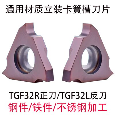 内外立装浅槽刀片卡簧槽刀片三角形切槽刀片TGF32R/TGF32L100/150