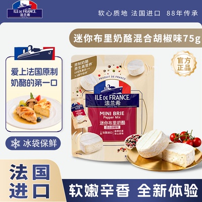 法兰希迷你布里混合胡椒味75g冷肉拼盘料理面包烘焙营养干酪即食