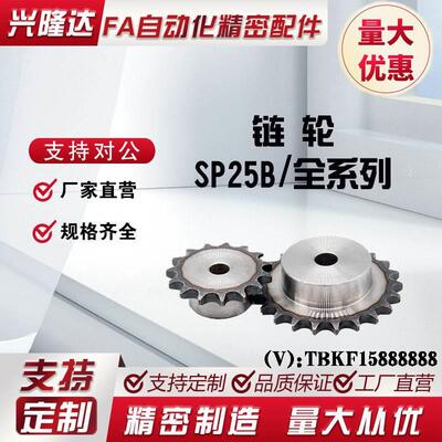 25系列链轮SP25B/VLC01/VLC11/16/17/18/19/20齿替代米思米怡合达
