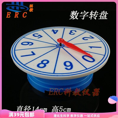 20524数字转盘10个数字0-9概率工具随机抽取圆盘塑料小学数学教具