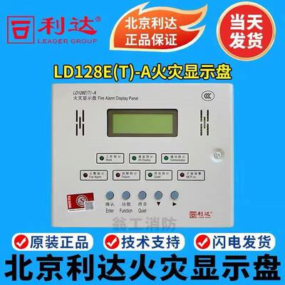 北京利达火灾显示盘 LD128E(T)-A火灾显示盘 汉字显示 利达层显