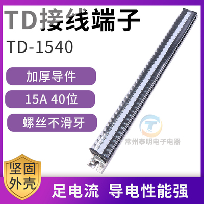 接线排连接器15A电流40位接线端子排板TD-1540电箱机柜接插件P安