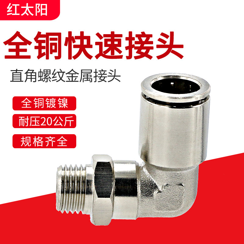 气管快速接头快插8mm高压直角弯头90度气动耐高温空压机气缸配件
