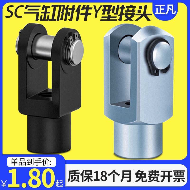 SC气缸附配件 固定头Y型接头Y-16/20/25/32/40/50/63/80/100/125