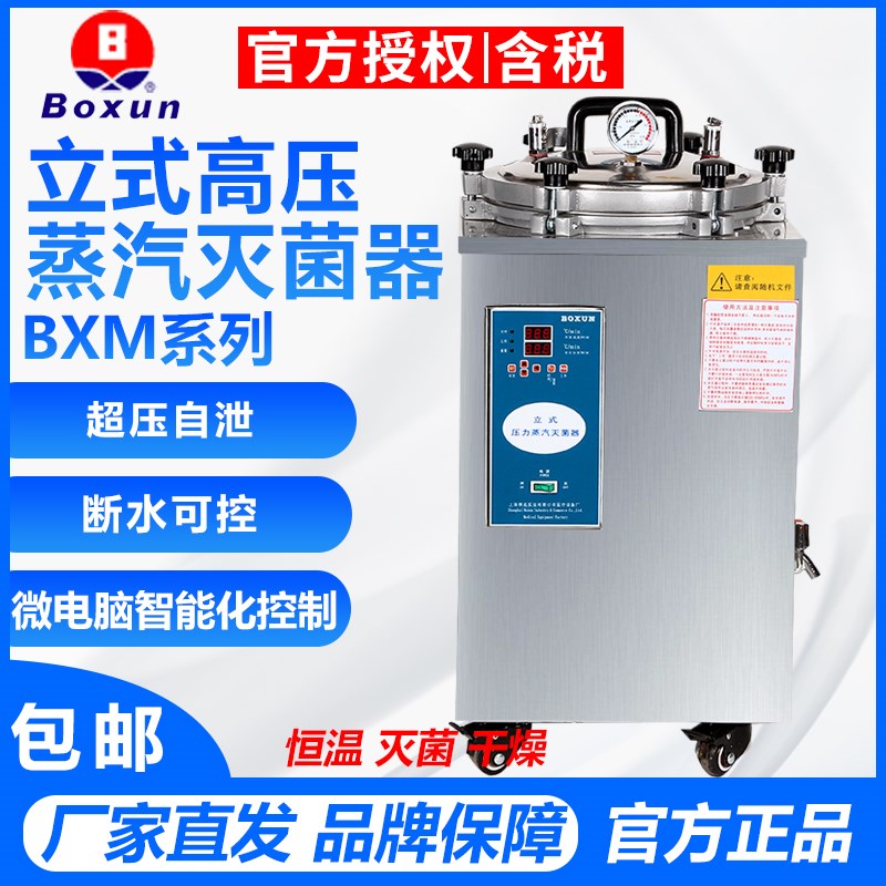 上海博迅BXM-30R立式不锈钢高压蒸汽灭菌锅实验室消毒灭菌器