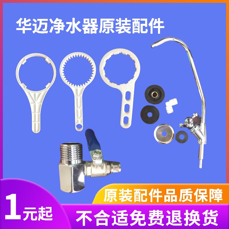 华迈净水器滤芯扳手水龙头进水三通接头PE管子电源电脑板等配件