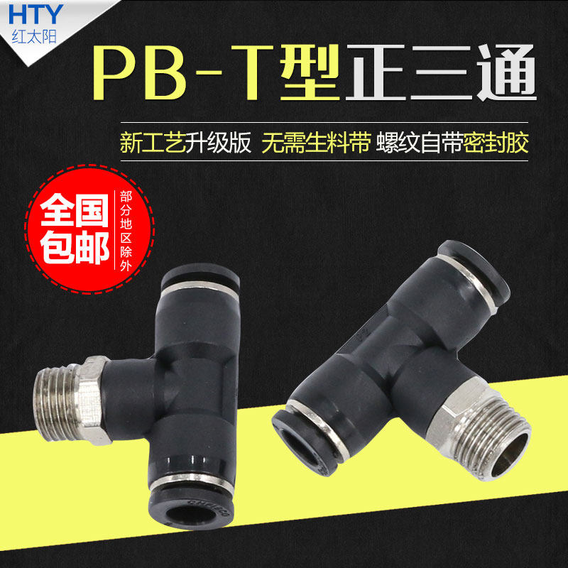 气管接头快速快插气缸电磁阀配件T型螺纹三通PB6-01/8-02气动接头