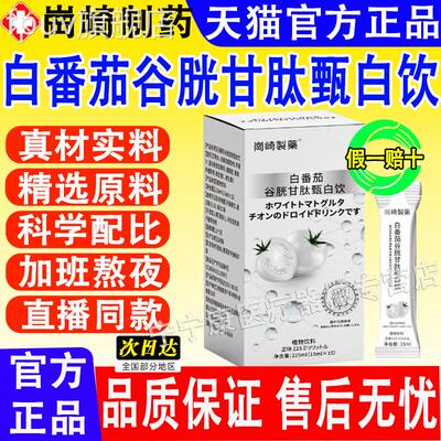 白番茄谷胱甘款肽甄白饮官方旗舰店正品抖音直播同褪黑美植物萃取