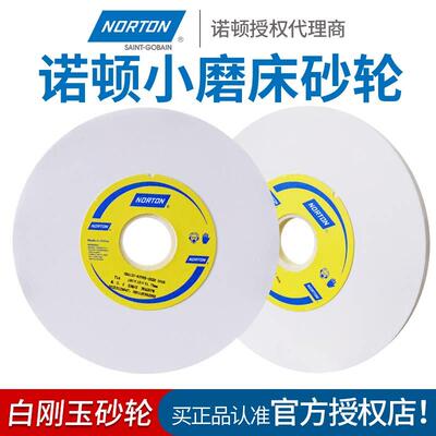 诺顿砂轮NORTON小磨床沙轮手摇618砂轮片白刚玉模具钢研磨