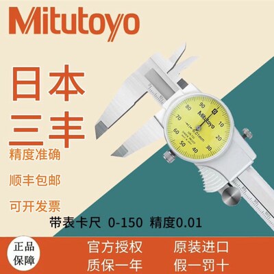 Mitutoyo原装日本三丰带表卡尺高精度0-150-200mm505-730-731-732