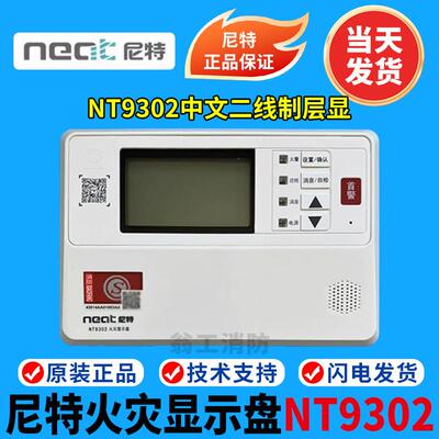 尼特火灾显示盘NT9302火灾显示盘 尼特层显 楼层显示器 中文液晶