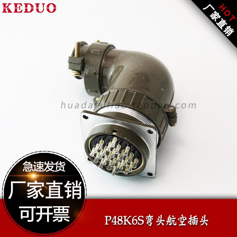 弯头弯形连接器航空接插件P48K4S/P48K5S/P48K6S 9芯 20芯26芯
