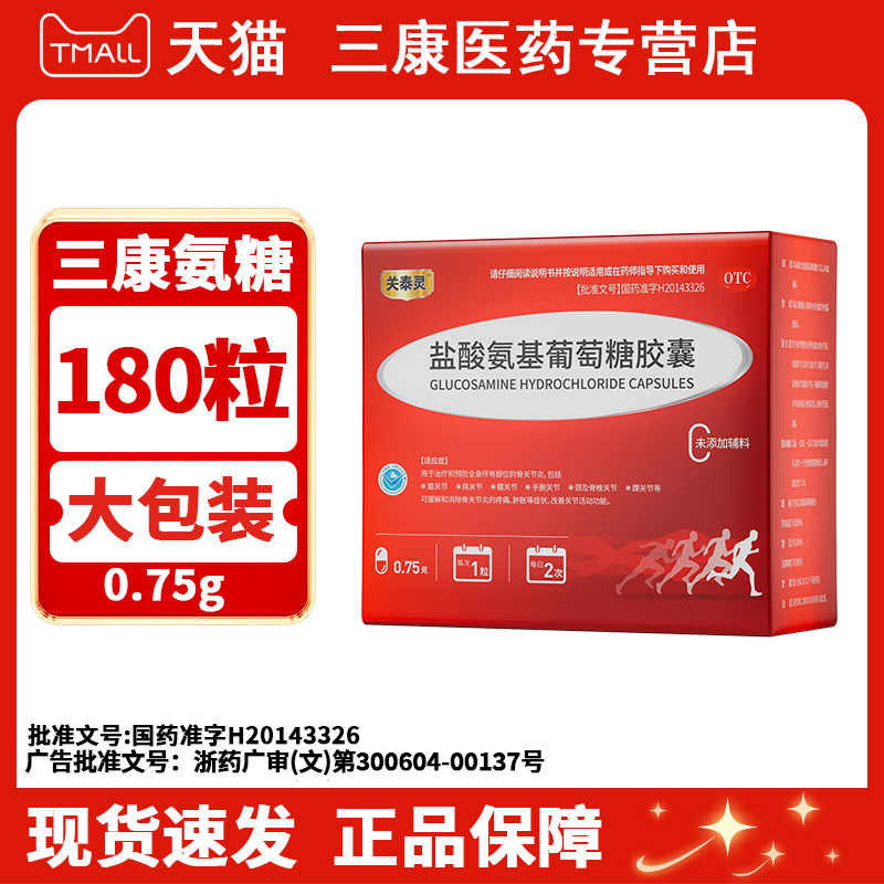 盐酸氨基葡萄糖胶囊0.75g180粒风湿骨外伤OTC关泰灵诚意氨糖
