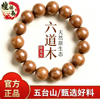 檀祥泰真品六道木手串满纹佛念珠