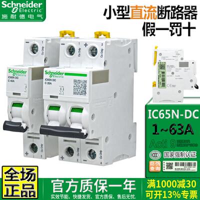 正品施耐德C65N断路器iC65N-DC 63A直流空开1P2P 小型微断2A10A20