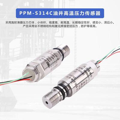【厂家直供】PPM-S314C油井高温压力感测器 体积小 耐高温 精度高