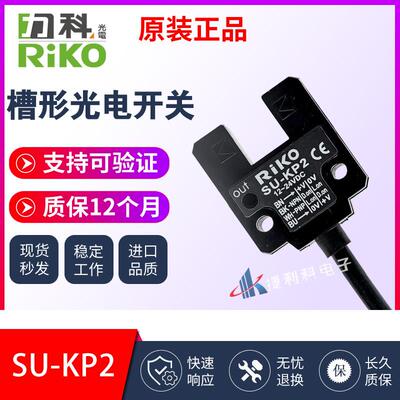 原装 台湾RIKO力科/瑞科SU-KP2 替代SU-N 感测器 槽形光电开 关U