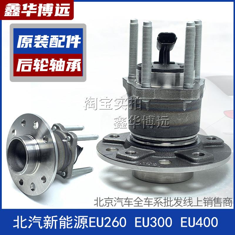 北汽新能源EU260 EU300 EU400后轮轴头轴承总成后轮哈头后轮轴承