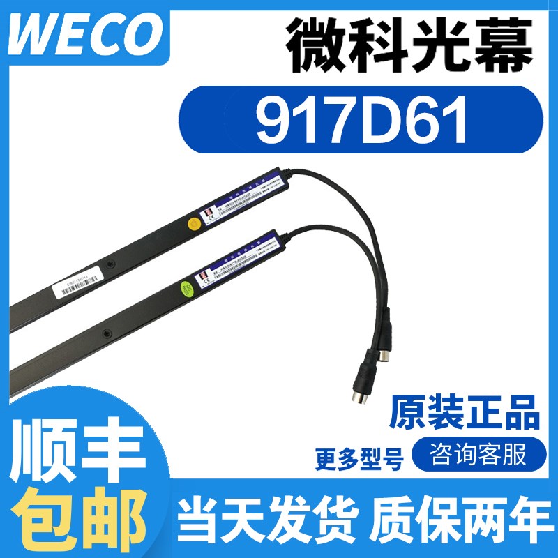 微科淘宝/电梯配件/微科917D61光幕/标准型94束