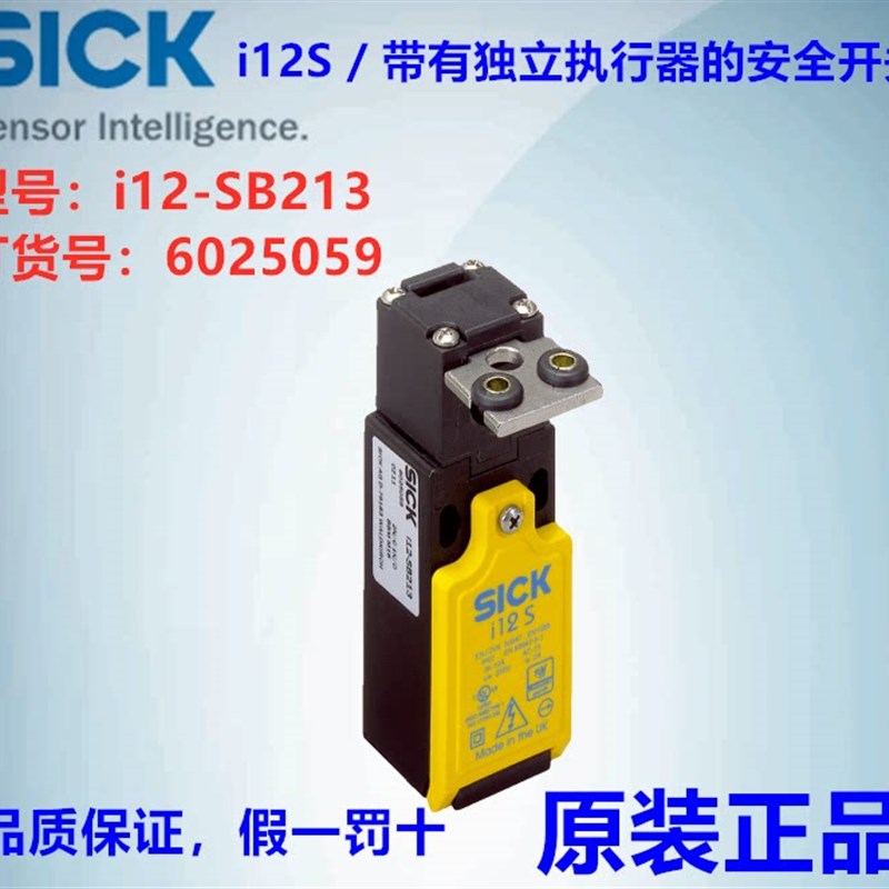 德国SICK西克i12-SB213带有独立执行器的安全开关订货号:6025059