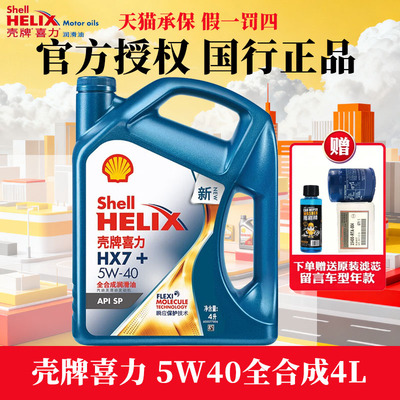 Shell/壳牌喜力HX7+全合成机油