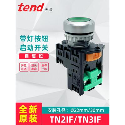 天德倾向带灯220V按钮开关自覆位Tn2If7G-1Ab绿色24V电源启动22mm