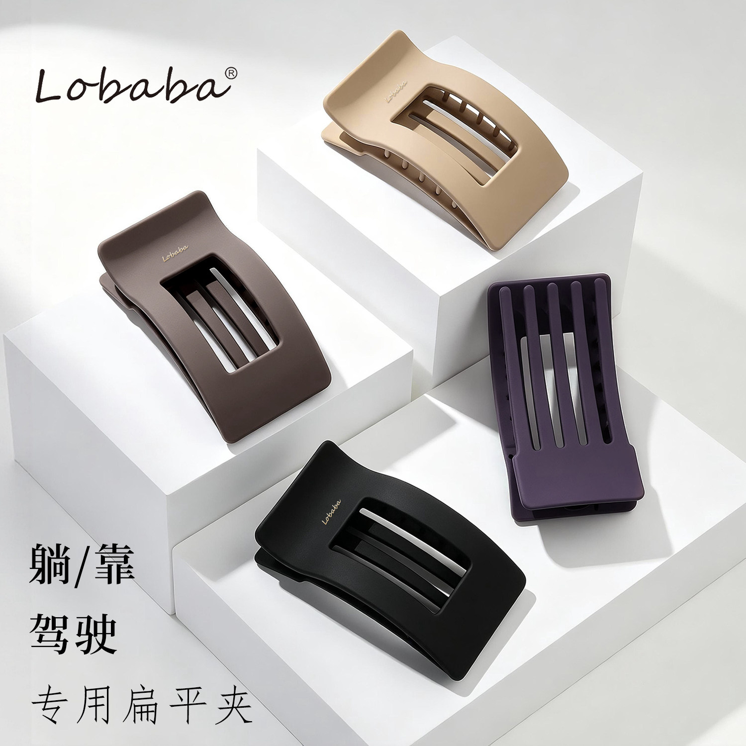 LOBABA软硅胶鲍鱼夹扁平夹不硌头抓夹简约鸭嘴夹发饰气质哑光发夹