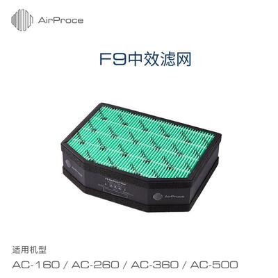 AirProce艾泊斯新风过滤器 F9中效HEPA滤网 适用AC系列全线型号