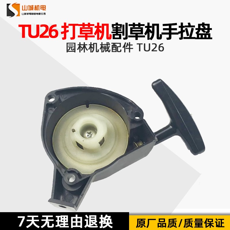 园林机械配件 TU26 打草机割草机草坪机手拉盘绿篱机拉盘启动器