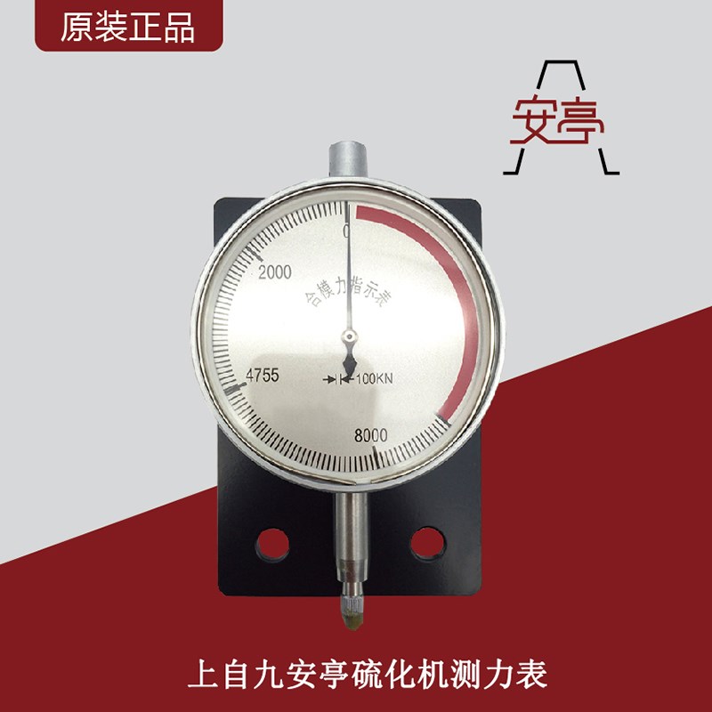 上自九安亭硫化机测力表0-2000/3000/4300KN轮胎硫化机专用指示表