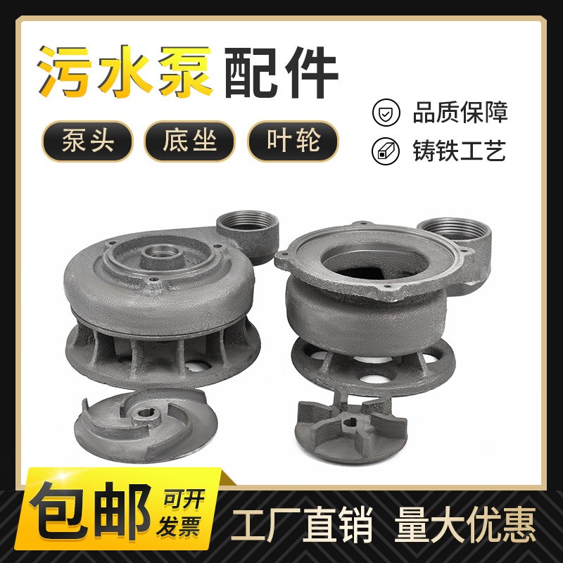 污水泵蜗壳泵头底座叶轮铸铁750w1.1kw无堵塞污水泵配件出水泵体