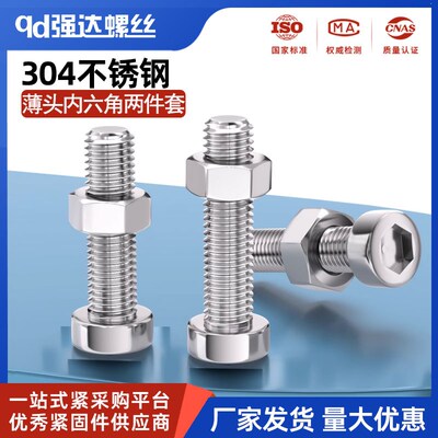 304不锈钢薄头内六角矮头螺丝钉螺母套装二组合螺栓4M5M6M8M10M12