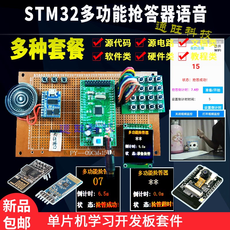 基于STM32单片机多功能无线抢答器语音播报4/8/16路设计套件180