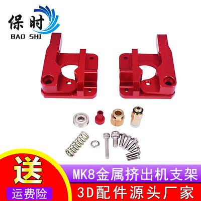 3D打印机配件全金属远程CR10挤出机红色可替代MK8 1.75mm耗材