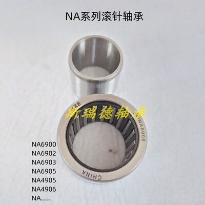 滚针轴承NA 6907 6908 6909 6910 6911 6912 6913 6914 6915 6916