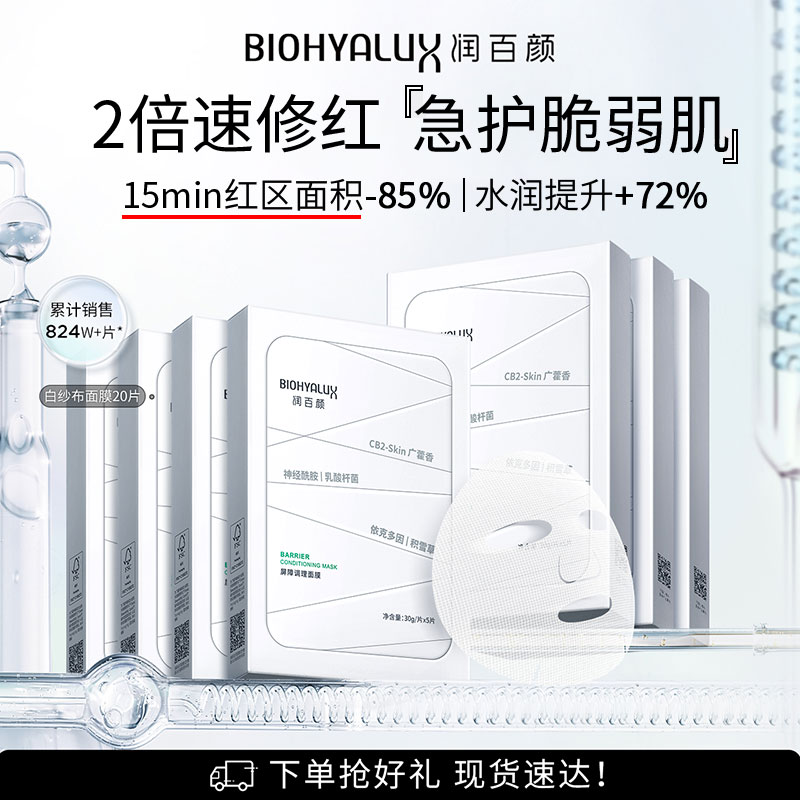 润百颜白纱布屏障调理面膜补水保湿舒缓修护积雪草熬夜急救贴片式