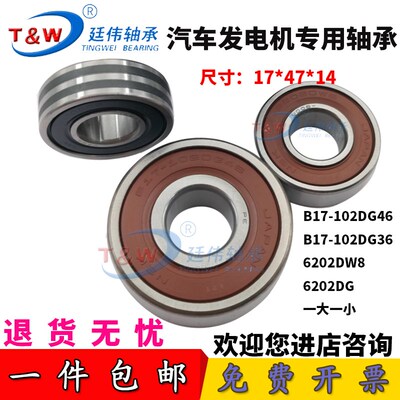 日本进口汽车发电机轴承B17-102DG36 46 6202DW8 6202DG 17*47*14