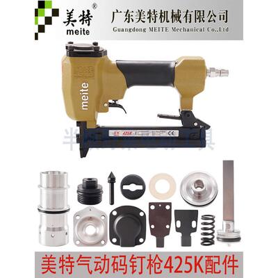 美特425K气动钉枪配件码钉枪零件U型钉枪撞针气缸弹夹枪胶活塞